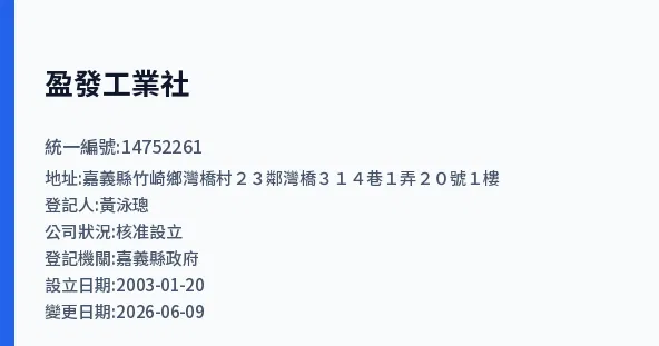盈發工業社的照片-統編 14752261(嘉義縣) 公司登記資料與營業項目詳細圖表