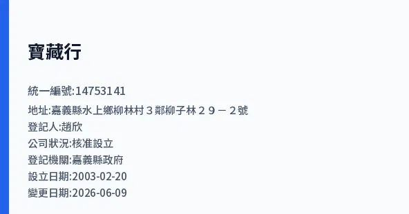 寶藏行的照片-統編 14753141(嘉義縣) 公司登記資料與營業項目詳細圖表