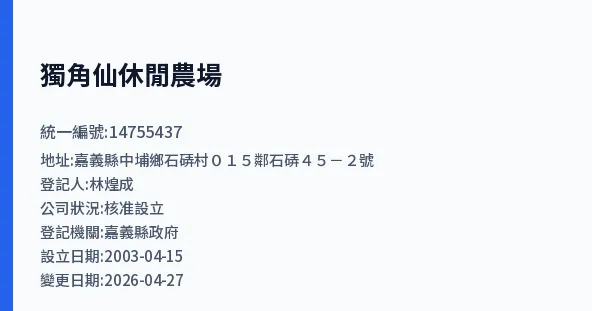 獨角仙休閒農場的照片-統編 14755437(嘉義縣) 公司登記資料與營業項目詳細圖表
