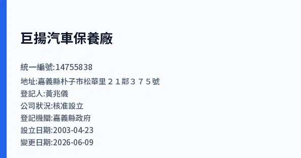 巨揚汽車保養廠的照片-統編 14755838(嘉義縣) 公司登記資料與營業項目詳細圖表
