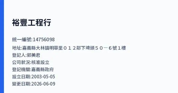 裕豐工程行的照片-統編 14756098(嘉義縣) 公司登記資料與營業項目詳細圖表