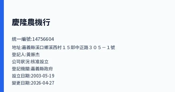 慶隆農機行的照片-統編 14756604(嘉義縣) 公司登記資料與營業項目詳細圖表