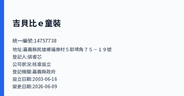 吉貝比e童裝的照片-統編 14757738(嘉義縣) 公司登記資料與營業項目詳細圖表