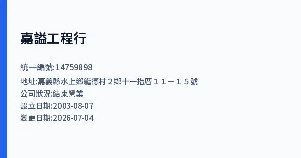 嘉謚工程行的照片-統編 14759898(嘉義縣) 公司登記資料與營業項目詳細圖表