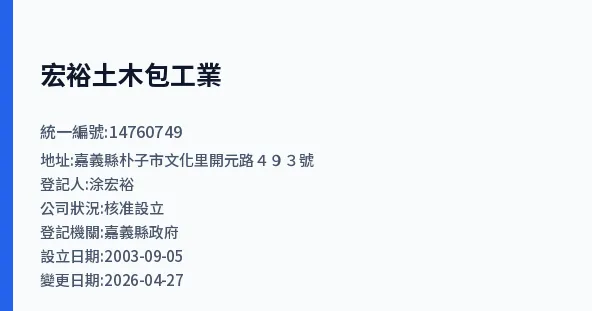 宏裕土木包工業的照片-統編 14760749(嘉義縣) 公司登記資料與營業項目詳細圖表
