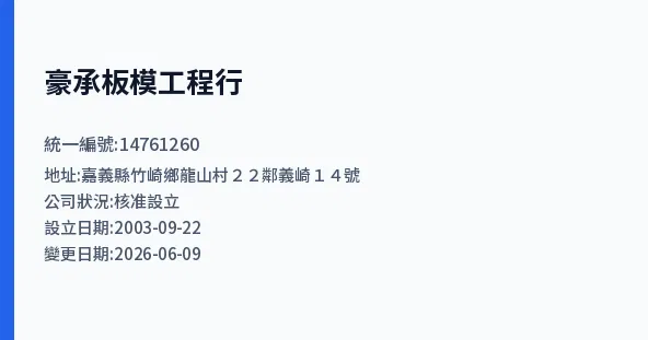 豪承板模工程行的照片-統編 14761260(嘉義縣) 公司登記資料與營業項目詳細圖表