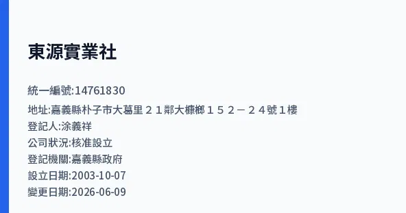東源實業社的照片-統編 14761830(嘉義縣) 公司登記資料與營業項目詳細圖表