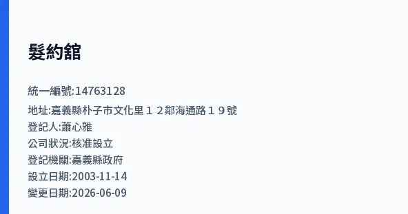 髮約舘的照片-統編 14763128(嘉義縣) 公司登記資料與營業項目詳細圖表