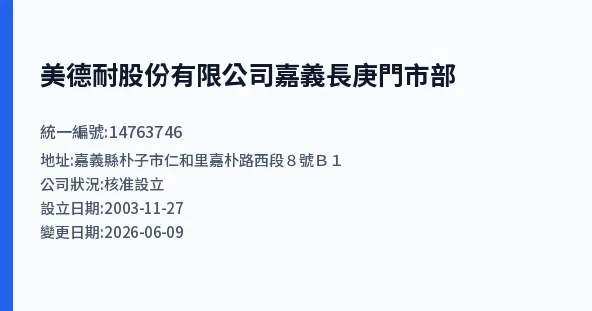 美德耐股份有限公司嘉義長庚門市部的照片-統編 14763746(嘉義縣) 公司登記資料與營業項目詳細圖表
