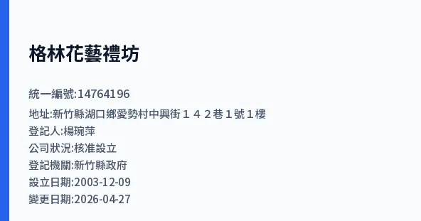 格林花藝禮坊的照片-統編 14764196(新竹縣) 公司登記資料與營業項目詳細圖表
