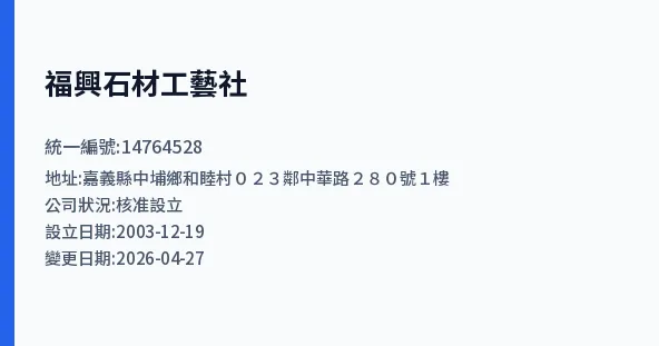 福興石材工藝社的照片-統編 14764528(嘉義縣) 公司登記資料與營業項目詳細圖表