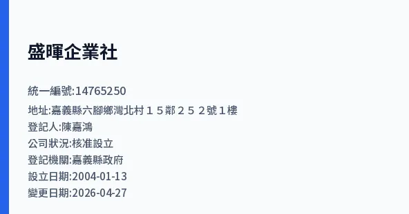 盛暉企業社的照片-統編 14765250(嘉義縣) 公司登記資料與營業項目詳細圖表