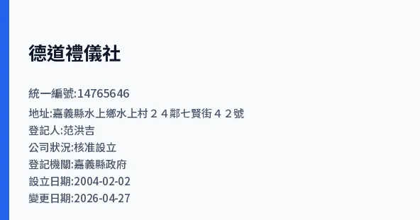 德道禮儀社的照片-統編 14765646(嘉義縣) 公司登記資料與營業項目詳細圖表