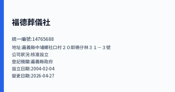福德葬儀社的照片-統編 14765688(嘉義縣) 公司登記資料與營業項目詳細圖表
