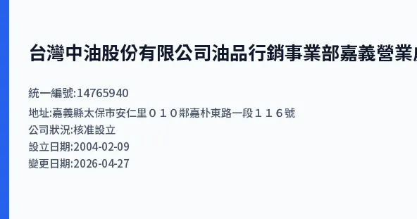 台灣中油股份有限公司油品行銷事業部嘉義營業處嘉保加油站的照片-統編 14765940(嘉義縣) 公司登記資料與營業項目詳細圖表
