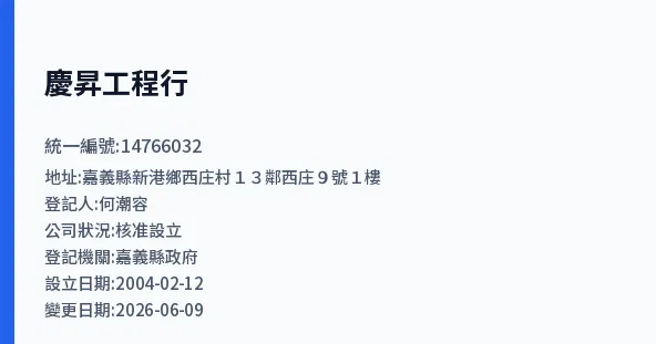 慶昇工程行的照片-統編 14766032(嘉義縣) 公司登記資料與營業項目詳細圖表