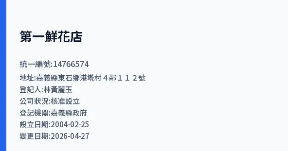 第一鮮花店的照片-統編 14766574(嘉義縣) 公司登記資料與營業項目詳細圖表
