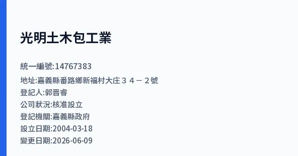 光明土木包工業的照片-統編 14767383(嘉義縣) 公司登記資料與營業項目詳細圖表