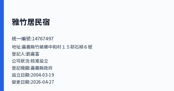 雅竹居民宿的照片-統編 14767497(嘉義縣) 公司登記資料與營業項目詳細圖表