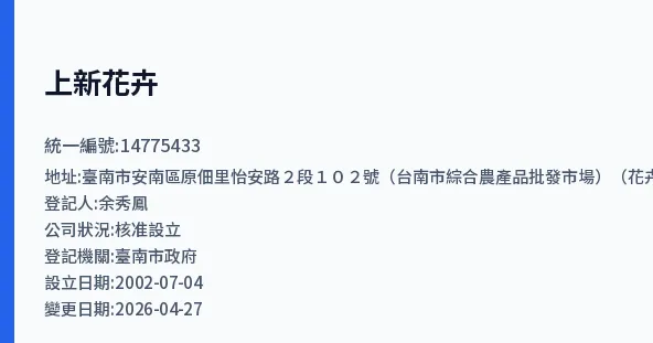 上新花卉的照片-統編 14775433(臺南市) 公司登記資料與營業項目詳細圖表