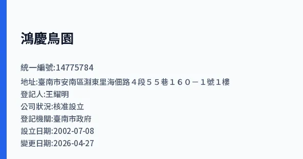 鴻慶鳥園的照片-統編 14775784(臺南市) 公司登記資料與營業項目詳細圖表