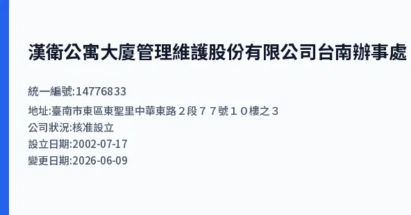 漢衛公寓大廈管理維護股份有限公司台南辦事處的照片-統編 14776833(臺南市) 公司登記資料與營業項目詳細圖表