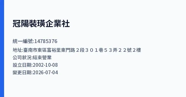 冠陽裝璜企業社的照片-統編 14785376(臺南市) 公司登記資料與營業項目詳細圖表