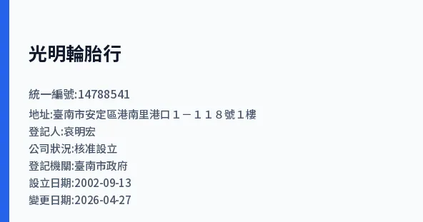 光明輪胎行的照片-統編 14788541(臺南市) 公司登記資料與營業項目詳細圖表