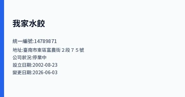 我家水餃的照片-統編 14789871(臺南市) 公司登記資料與營業項目詳細圖表