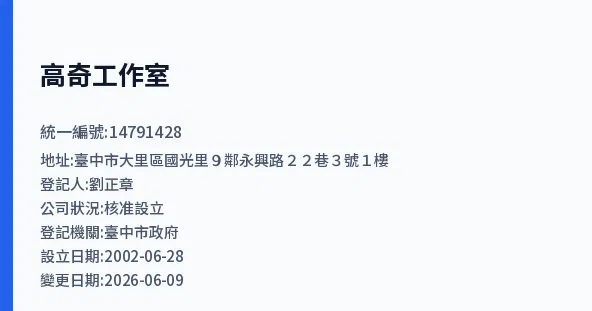 高奇工作室的照片-統編 14791428(臺中市) 公司登記資料與營業項目詳細圖表