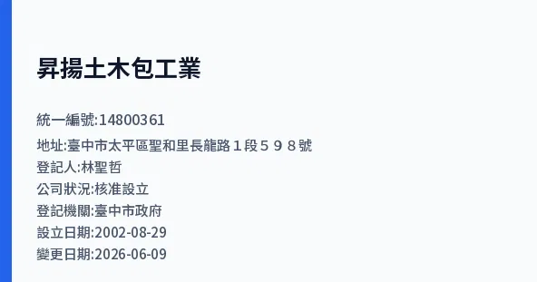 昇揚土木包工業的照片-統編 14800361(臺中市) 公司登記資料與營業項目詳細圖表