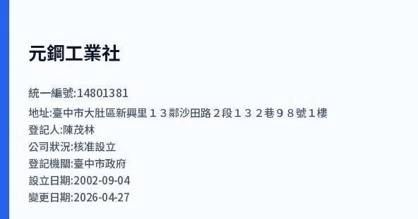 元鋼工業社的照片-統編 14801381(臺中市) 公司登記資料與營業項目詳細圖表