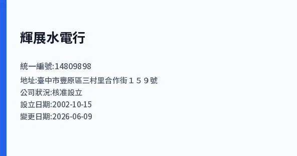 輝展水電行的照片-統編 14809898(臺中市) 公司登記資料與營業項目詳細圖表