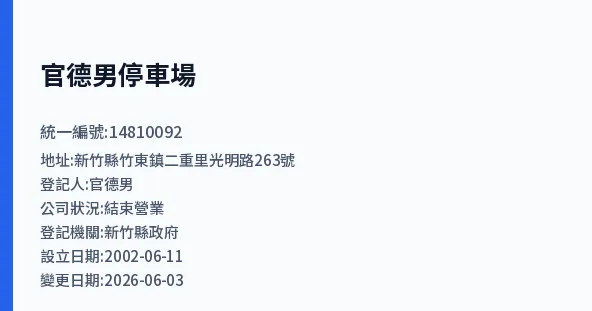 官德男停車場的照片-統編 14810092(新竹縣) 公司登記資料與營業項目詳細圖表