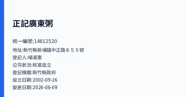 正記廣東粥的照片-統編 14812520(新竹縣) 公司登記資料與營業項目詳細圖表