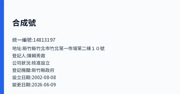 合成號的照片-統編 14813197(新竹縣) 公司登記資料與營業項目詳細圖表