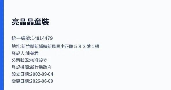 亮晶晶童裝的照片-統編 14814479(新竹縣) 公司登記資料與營業項目詳細圖表