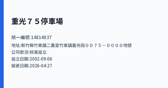 重光75停車場的照片-統編 14814837(新竹縣) 公司登記資料與營業項目詳細圖表