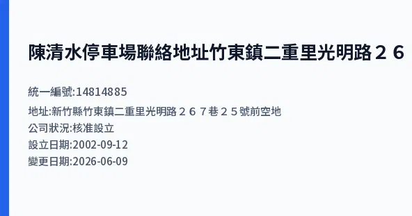 陳清水停車場聯絡地址竹東鎮二重里光明路267巷25號的照片-統編 14814885(新竹縣) 公司登記資料與營業項目詳細圖表