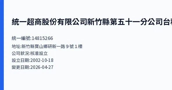統一超商股份有限公司新竹縣第五十一分公司台積三門市部的照片-統編 14815266(新竹縣) 公司登記資料與營業項目詳細圖表