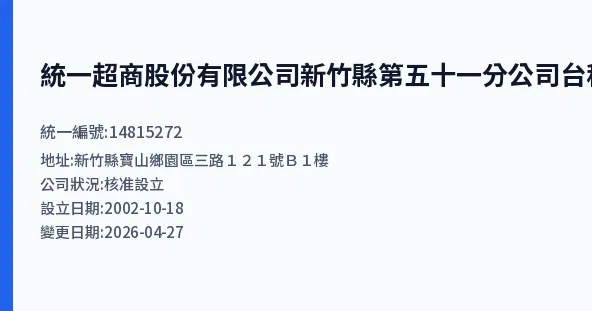 統一超商股份有限公司新竹縣第五十一分公司台積二門市部的照片-統編 14815272(新竹縣) 公司登記資料與營業項目詳細圖表
