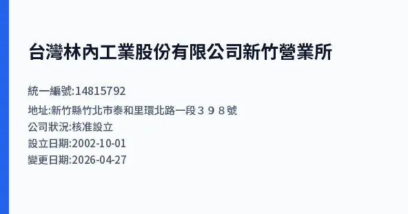 台灣林內工業股份有限公司新竹營業所的照片-統編 14815792(新竹縣) 公司登記資料與營業項目詳細圖表