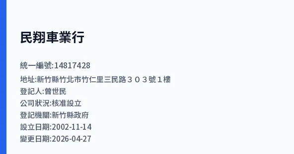 民翔車業行的照片-統編 14817428(新竹縣) 公司登記資料與營業項目詳細圖表