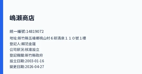 嶋瀨商店的照片-統編 14819072(新竹縣) 公司登記資料與營業項目詳細圖表