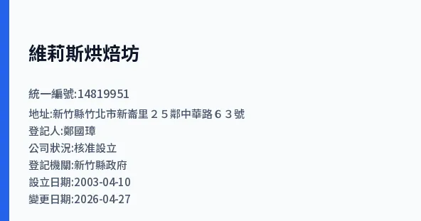維莉斯烘焙坊的照片-統編 14819951(新竹縣) 公司登記資料與營業項目詳細圖表