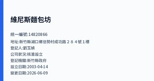 維尼斯麵包坊的照片-統編 14820866(新竹縣) 公司登記資料與營業項目詳細圖表