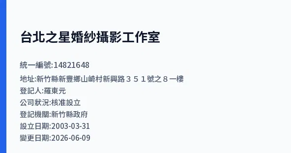 台北之星婚紗攝影工作室的照片-統編 14821648(新竹縣) 公司登記資料與營業項目詳細圖表