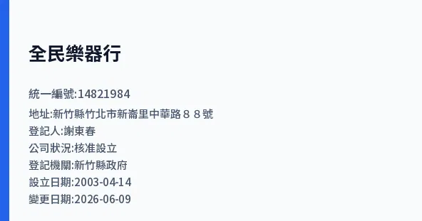 全民樂器行的照片-統編 14821984(新竹縣) 公司登記資料與營業項目詳細圖表