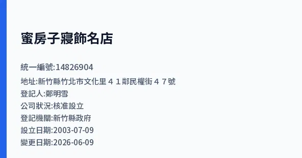 蜜房子寢飾名店的照片-統編 14826904(新竹縣) 公司登記資料與營業項目詳細圖表