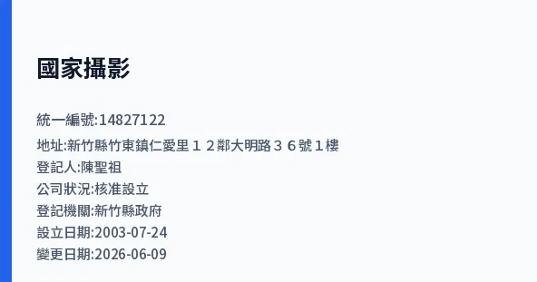 國家攝影的照片-統編 14827122(新竹縣) 公司登記資料與營業項目詳細圖表